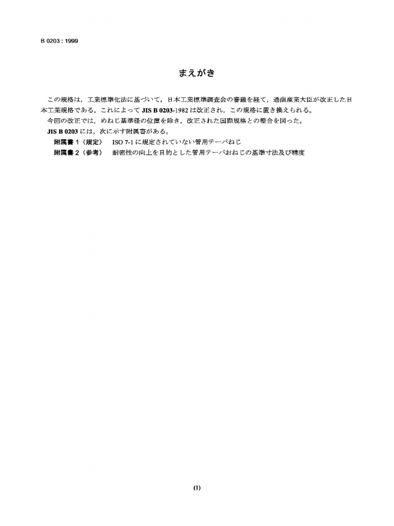 JIS B0203-1999 锥管螺纹 | PDF