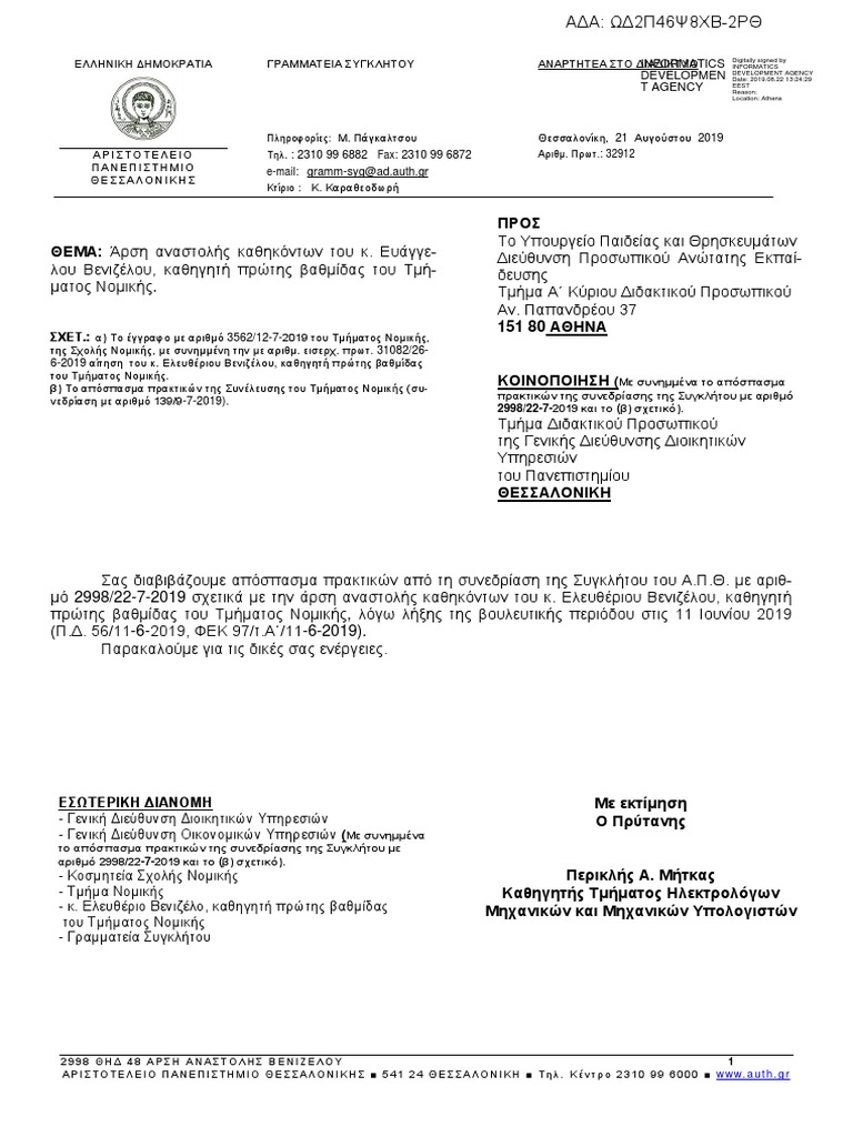 ΕΥΑΓΓΕΛΟΣ ΒΕΝΙΖΕΛΟΣ ΞΑΝΑ ΣΤΟ ΑΠΘ | PDF