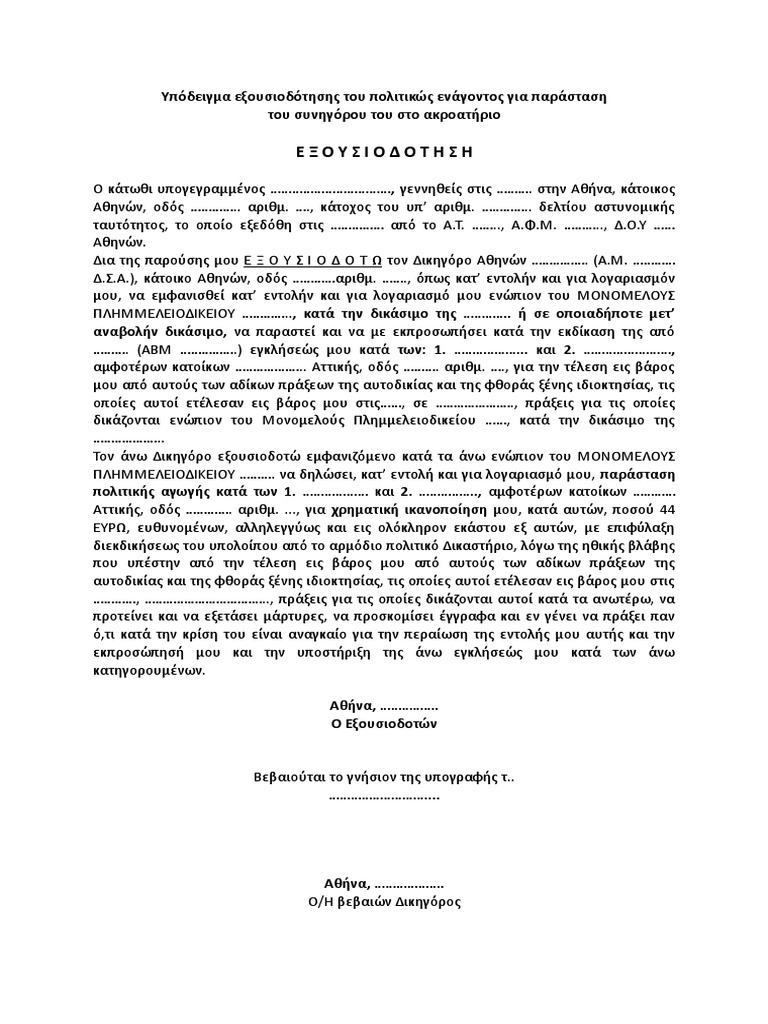 Υπόδειγμα εξουσιοδότησης του πολιτικώς ενάγοντος για παράσταση | PDF