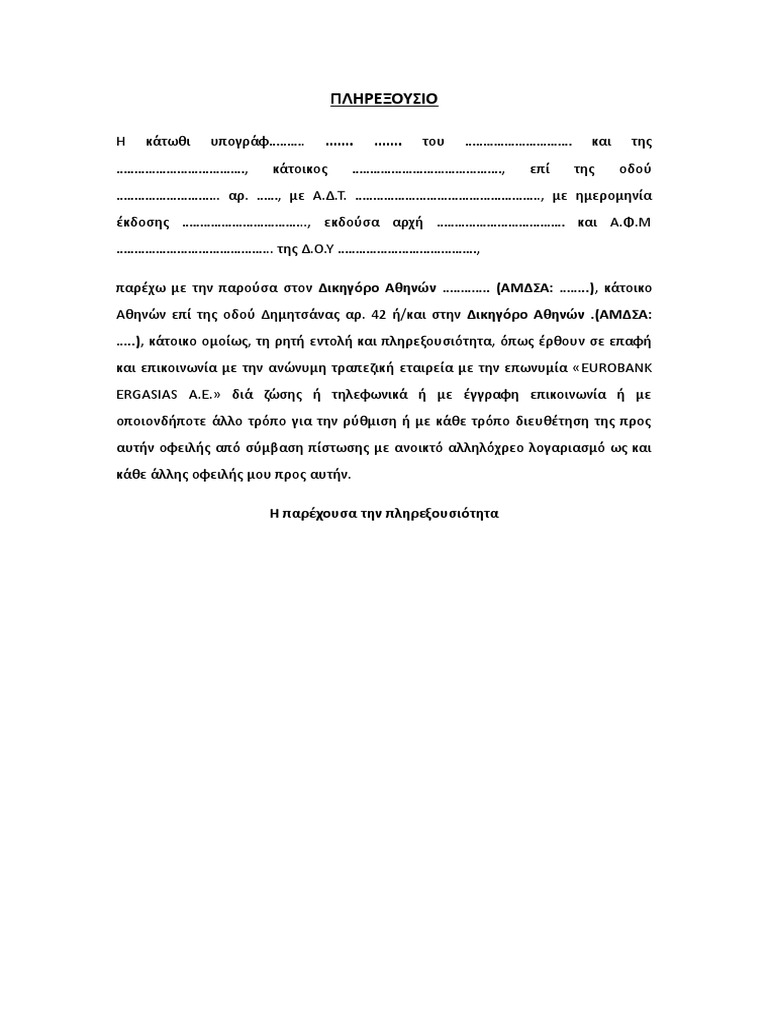 ΥΠΟΔΕΙΓΜΑ ΕΞΟΥΣΙΟΔΟΤΗΣΗ ΓΙΑ ΡΥΘΜΙΣΗ ΧΡΕΩΝ | PDF