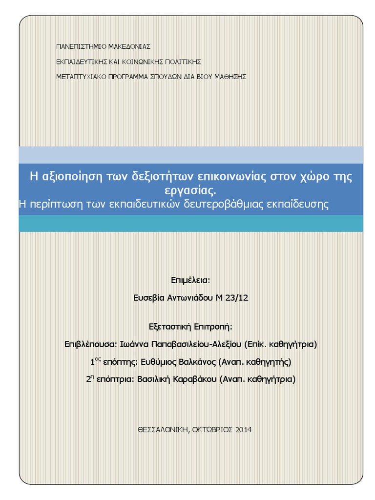 Δεξιοτητες Επικοινωνιας Στην Εκπαιδευση | PDF