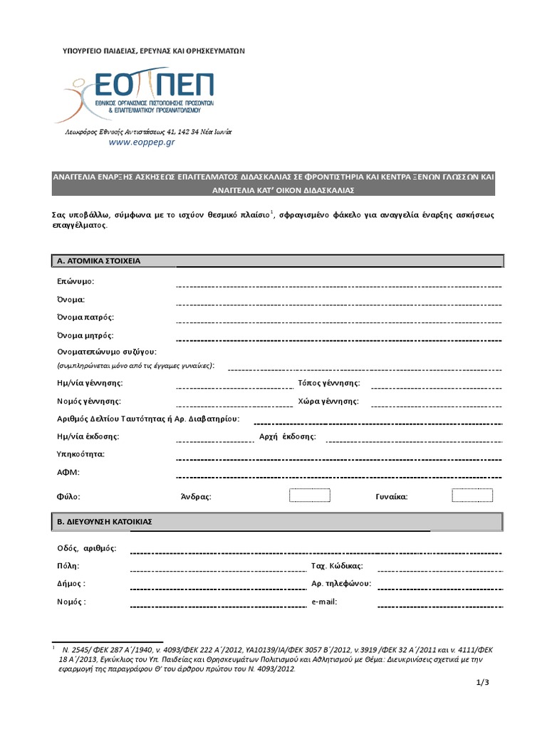 Aitisi Anaggelia010414 1new | PDF