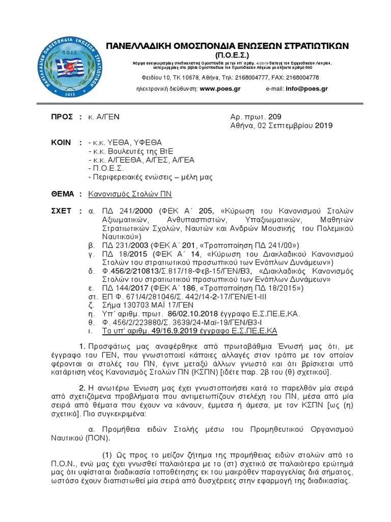 ΠΟΕΣ 209/2019 ΚΑΝΟΝΙΣΜΟΣ ΣΤΟΛΩΝ ΠΝ | PDF