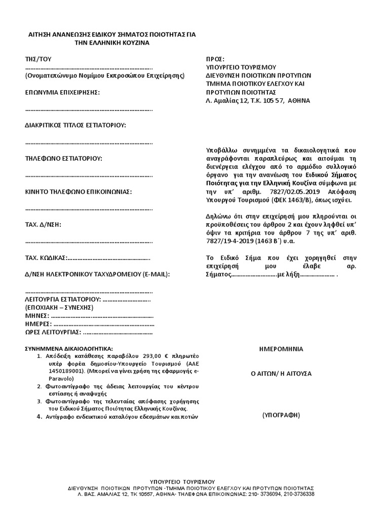 ΕΝΤΥΠΟ ΑΙΤΗΣΗΣ ΑΝΑΝΕΩΣΗΣ ΕΙΔΙΚΟΥ ΣΗΜΑΤΟΣ ΠΟΙΟΤΗΤΑΣ ΕΛΛΗΝΙΚΗΣ ΚΟΥΖΙΝΑΣ | PDF
