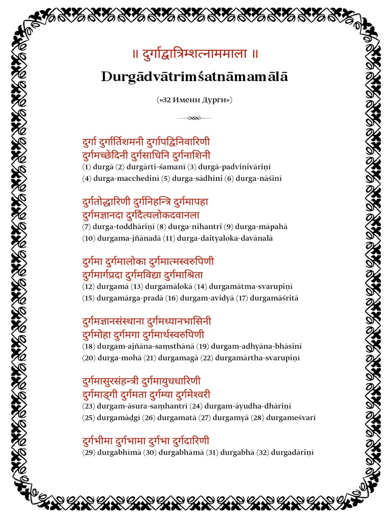 32 Names of Durga with Meanings | PDF | Nondualism | Indian Religions