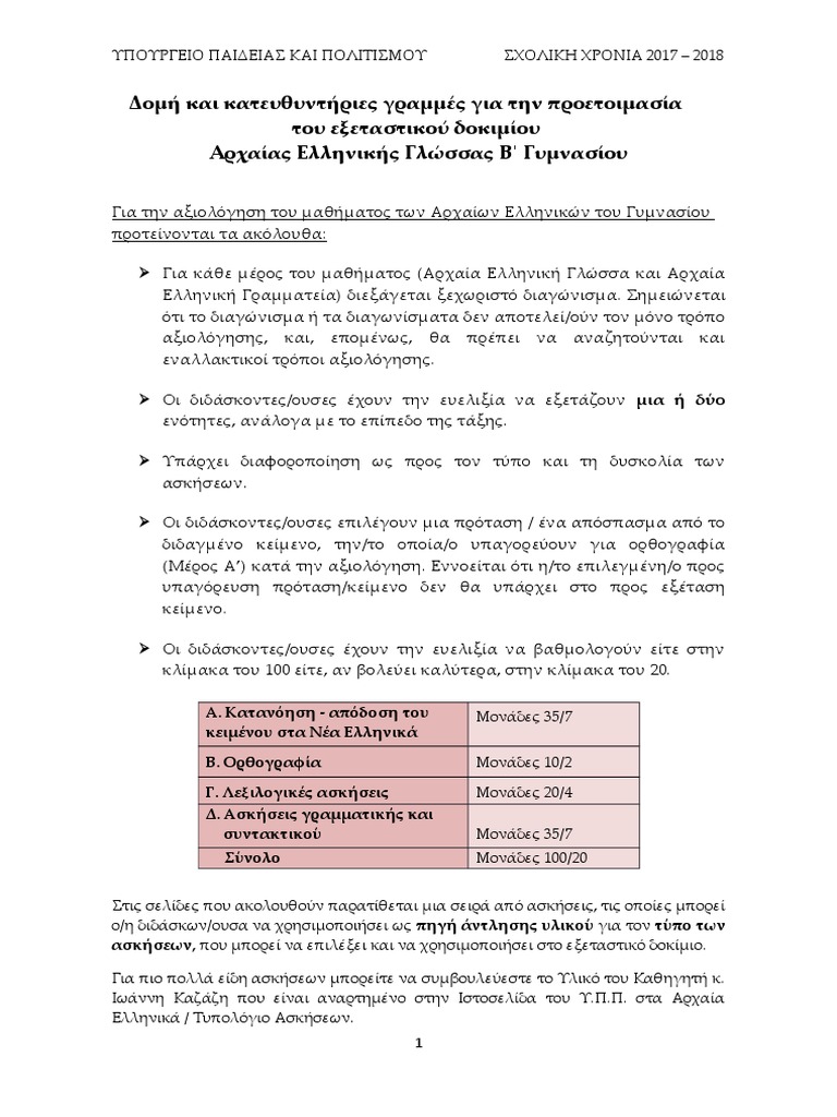 Dokimio Axiologisis Archaia B Gym 2017 2018 | PDF