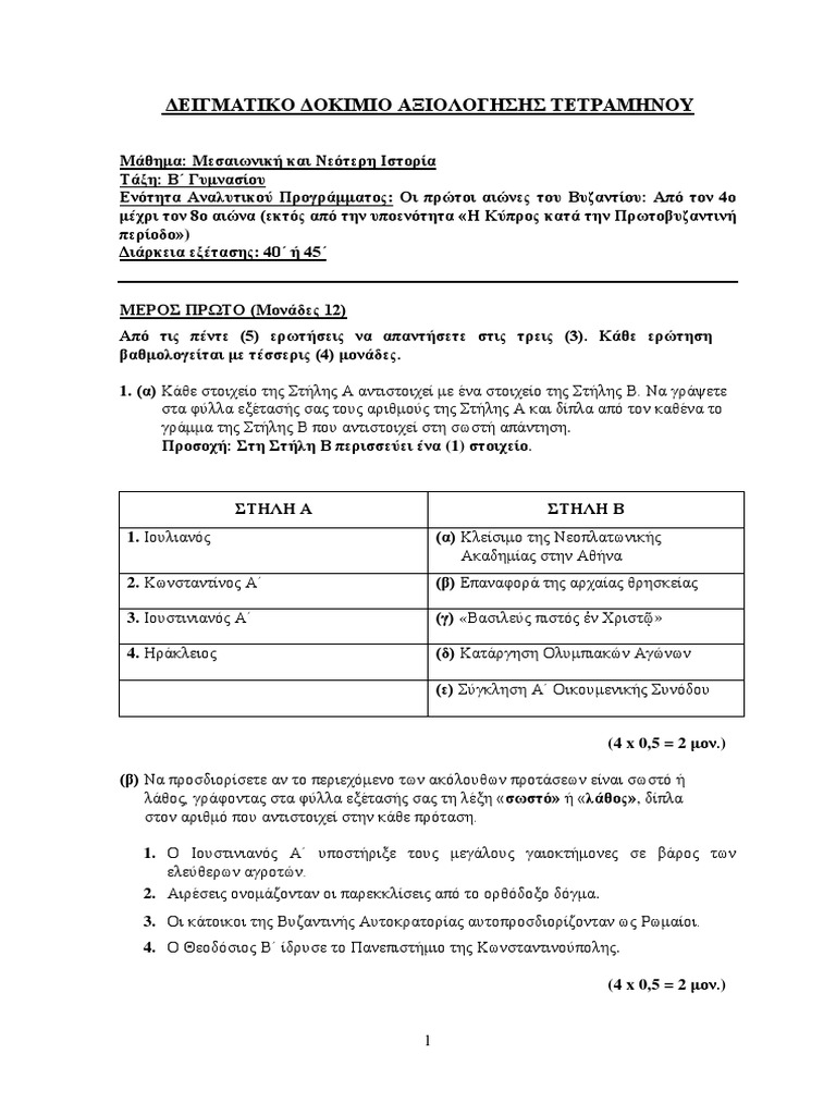 Dokimio B Gymnasiou | PDF