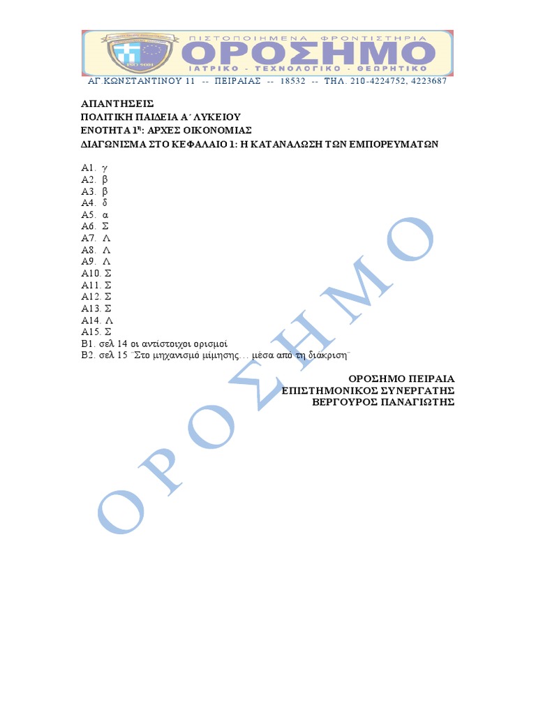 ΠΟΛΙΤΙΚΗ ΠΑΙΔΕΙΑ.ΕΡΩΤΗΣΕΙΣ PDF | PDF