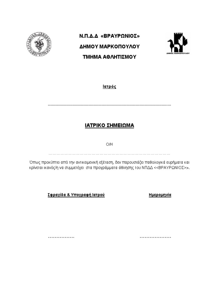 ΙΑΤΡΙΚΟ ΓΙΑ ΔΕΛΤΙΟ ΤΥΠΟΥ | PDF