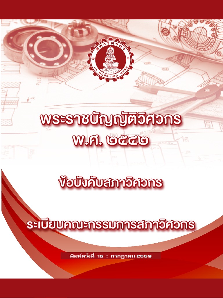 Engineer Act 2542 Edit 2559 PDF | PDF