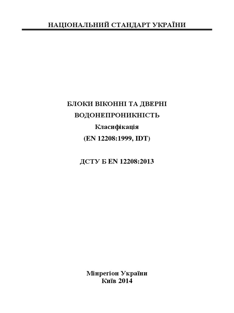 ДСТУ Б EN 12208-2013 Блоки оконные и дверные. Водонепроницание ...