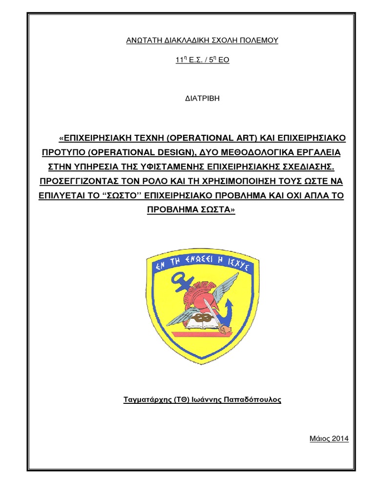 Ανωτατη Διακλαδικη Σχολη Πολεμου | PDF