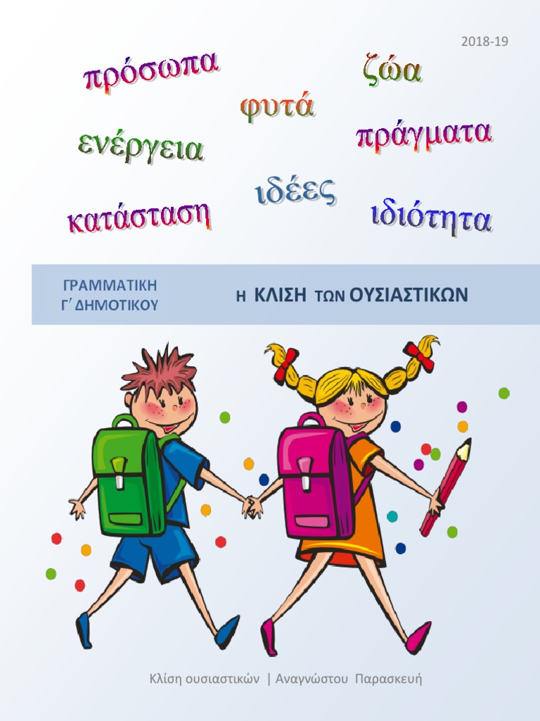 Η ΚΛΙΣΗ ΤΩΝ ΟΥΣΙΑΣΤΙΚΩΝ | PDF