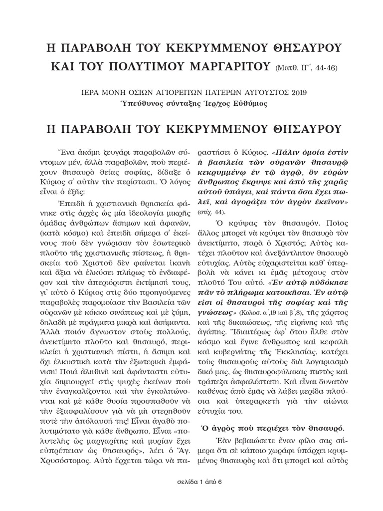 Η ΠΑΡΑΒΟΛΗ ΤΟΥ ΚΕΚΡΥΜΜΕΝΟΥ ΘΗΣΑΥΡΟΥ ΚΑΙ ΤΟΥ ΠΟΛΥΤΙΜΟΥ ΜΑΡΓΑΡΙΤΟΥ | PDF