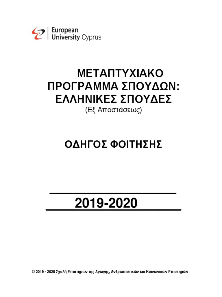 μεταπτυχιακο προγραμμα σπουδων ελληνικες σπουδες | PDF
