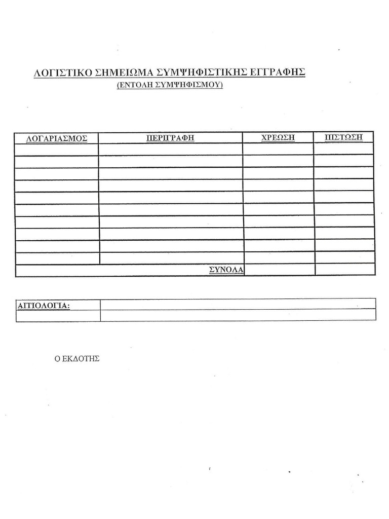 ΛΟΓΙΣΤΙΚΟ ΣΗΜΕΙΩΜΑ ΣΥΜΨΗΦΙΣΤΙΚΗΣ ΕΓΡΑΦΗΣ PDF | PDF