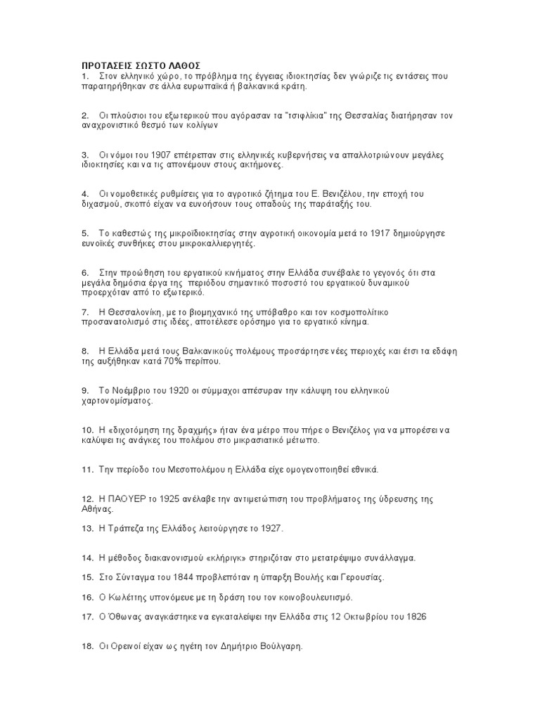 ΙΣΤΟΡΙΑ Γ ΛΥΚΕΙΟΥ-ΠΡΟΤΑΣΕΙΣ ΣΩΣΤΟ ΛΑΘΟΣ ΣΕ ΟΛΗ ΤΗΝ ΥΛΗ | PDF