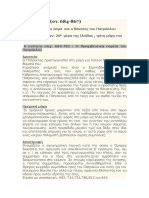 ΔΙΑΓΩΝΙΣΜΑΤΑ ΡΑΨΩΔΙΑ Α ΙΛΙΑΔΑ Β ΓΥΜΝΑΣΙΟΥ | PDF