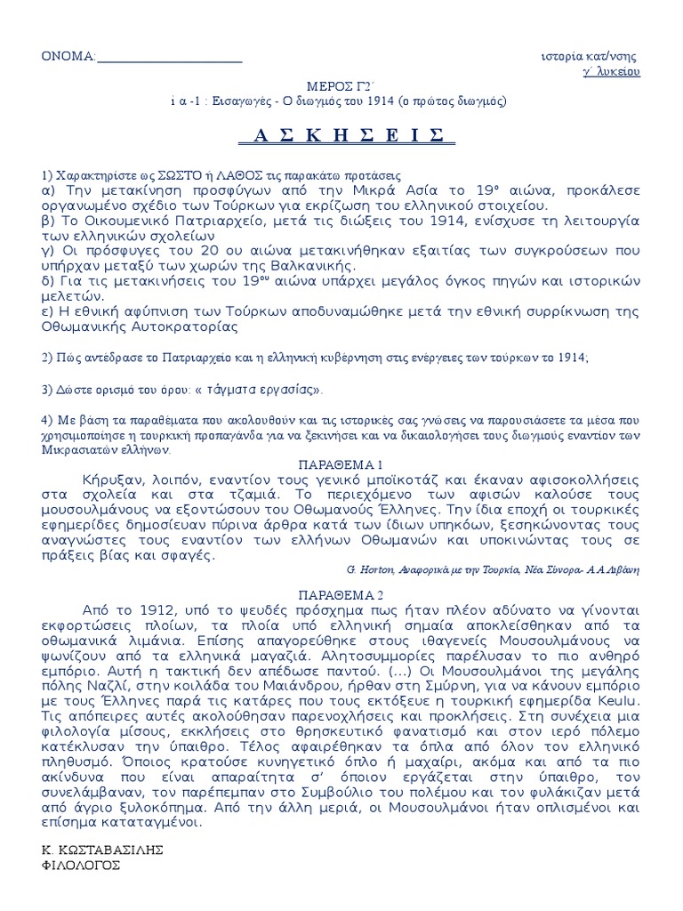 ΑΣΚΗΣΕΙΣ ΠΡΟΣΦΥΓΕΣ ΣΥΝΟΛΙΚΟ | PDF