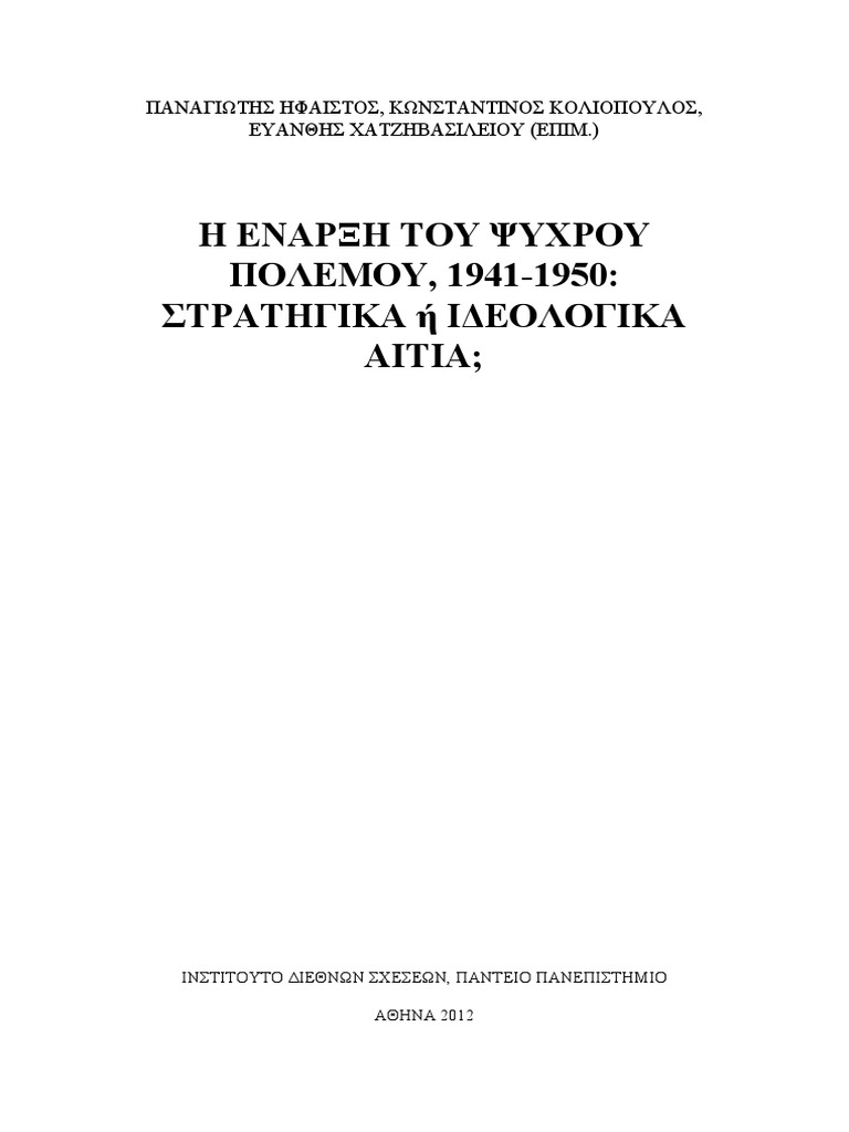 ΑΙΤΙΑ ΨΥΧΡΟΥ ΠΟΛΕΜΟΥ | PDF