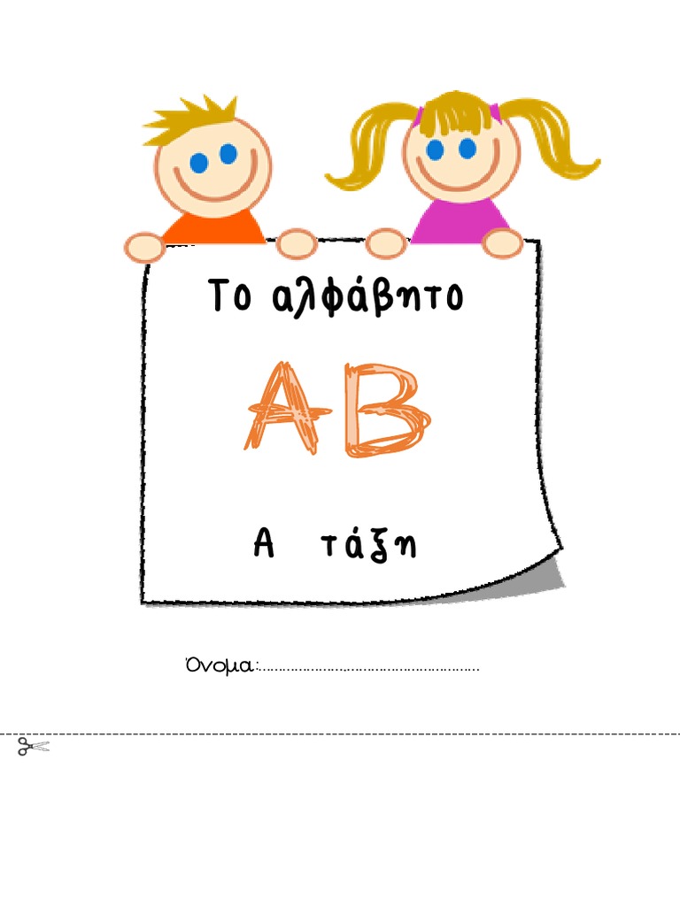 Το Ελληνικό Αλφάβητο (Φύλλα Εργασιών) | PDF