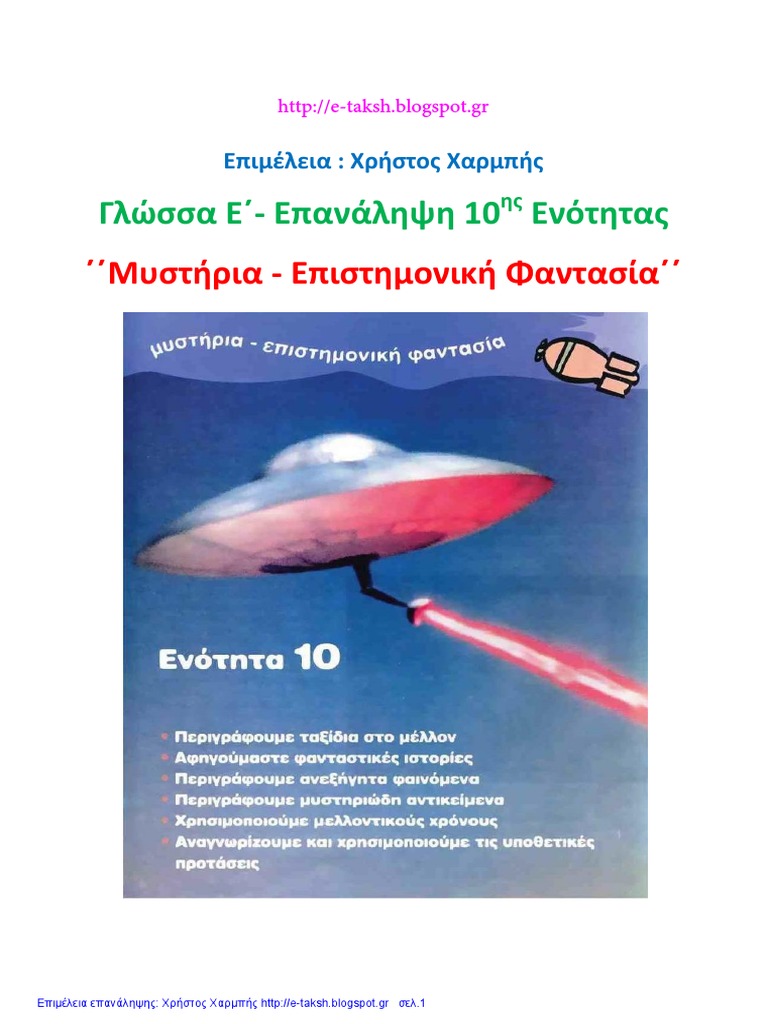 ΕΠΑΝΑΛΗΠΤΙΚΟ 10η ΕΝΟΤΗΤΑ ΓΛΩΣΣΑ Ε ΔΗΜΟΤΙΚΟΥ | PDF