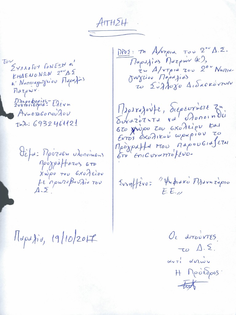 ΑΙΤΗΣΗ ΣΥΛΛΟΓΟΥ ΓΟΝΕΩΝ ΠΡΟΣ ΔΙΕΥΘΥΝΤΡΙΑ 2ΟΥ ΔΗΜ ΣΧΟΛΕΙΟΥ | PDF