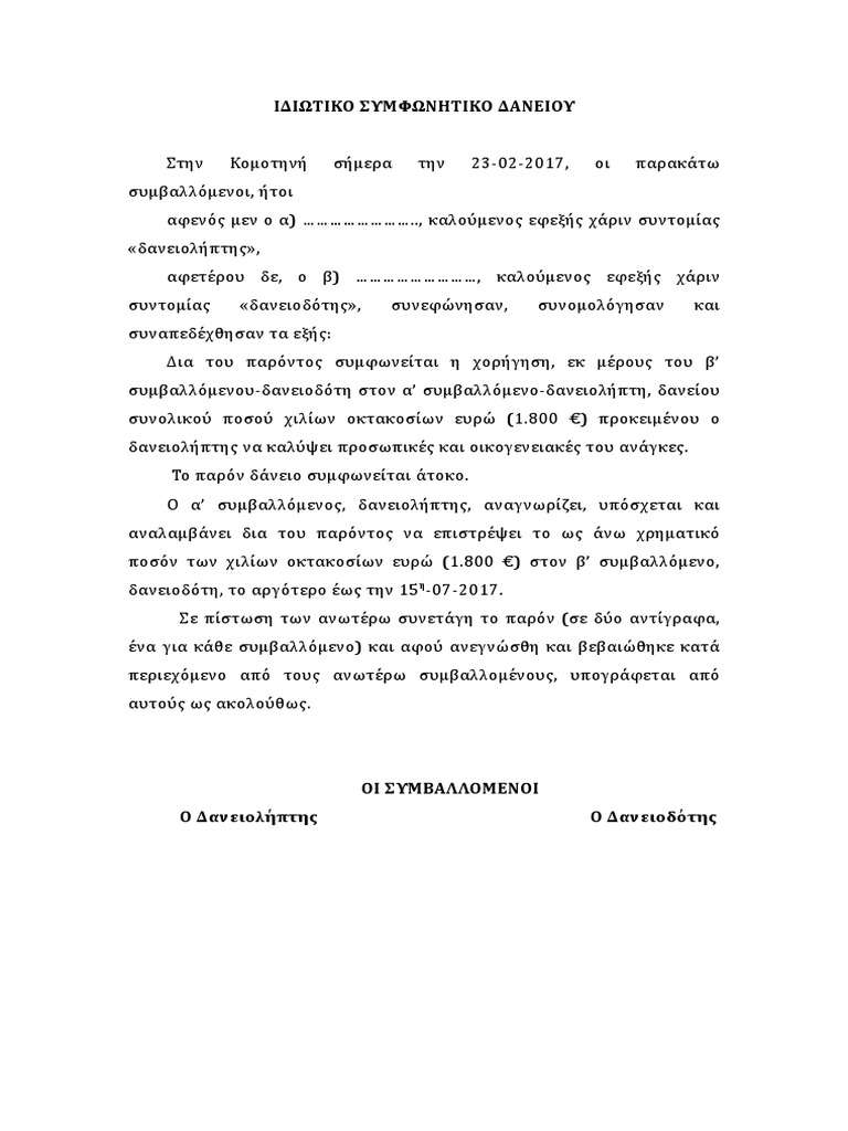 ΙΔΙΩΤΙΚΟ ΣΥΜΦΩΝΗΤΙΚΟ ΔΑΝΕΙΟΥ | PDF