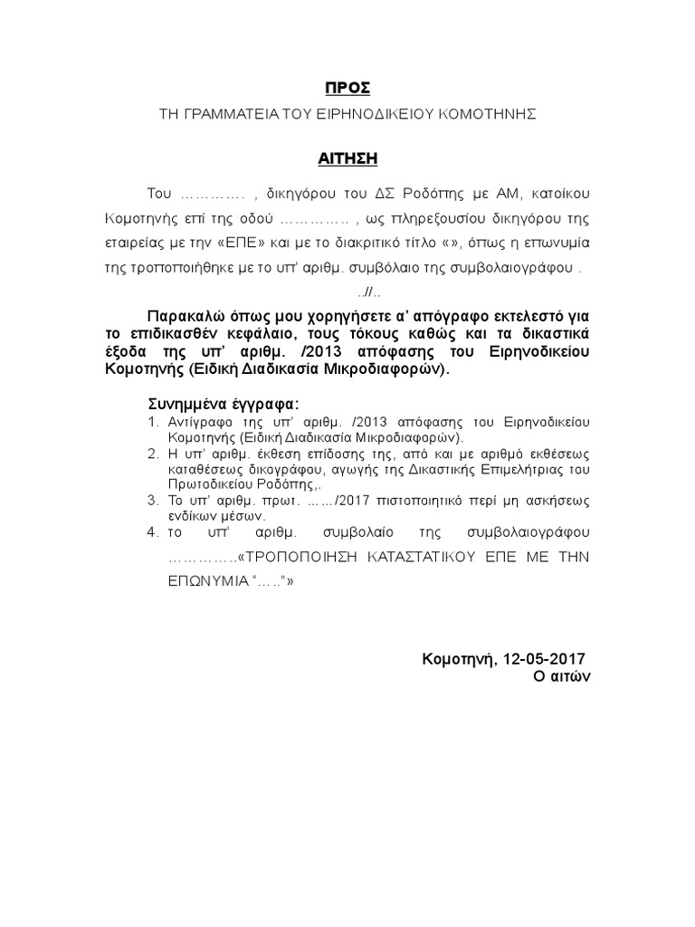 ΑΙΤΗΣΗ ΧΟΡΗΓΗΣΗΣ ΑΠΟΓΡΑΦΟΥ Κενο | PDF