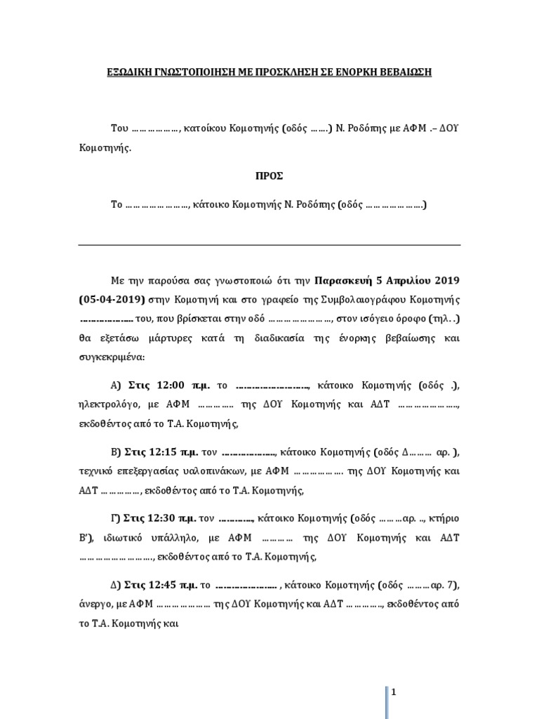 ΕΞΩΔΙΚΗ ΚΛΗΣΗ ΣΕ ΕΝΟΡΚΗ ΒΕΒΑΙΩΣΗ - ΚΕΝΟ | PDF