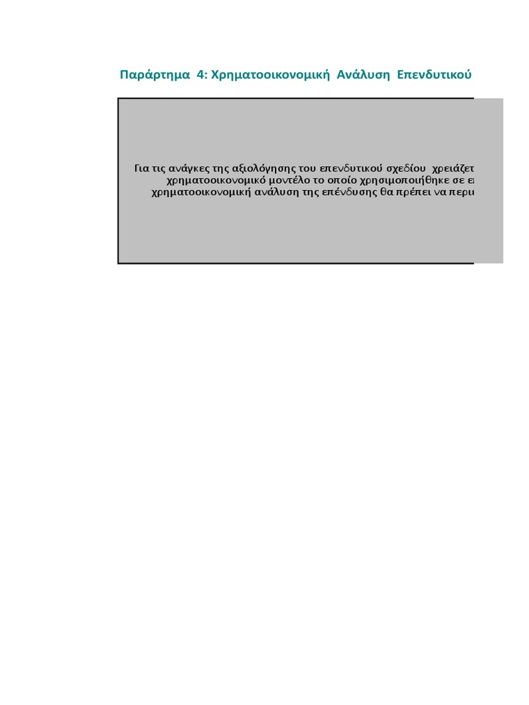 ΧΡΗΜΑΤΟΟΙΚΟΝΟΜΙΚΟ ΜΟΝΤΕΛΟ | PDF