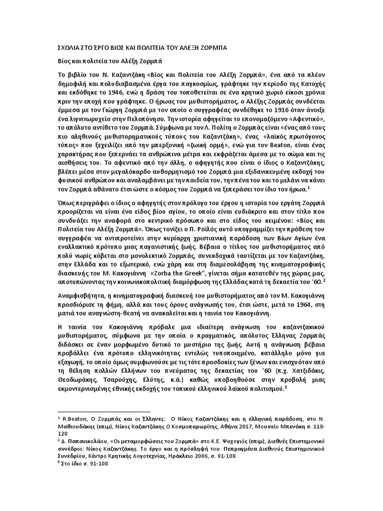 ΣΧΟΛΙΑ ΣΤΟ ΕΡΓΟ ΤΟΥ Ν. ΚΑΖΑΝΤΖΑΚΗ ΒΙΟΣ ΚΑΙ ΠΟΛΙΤΕΙΑ ΤΟΥ ΑΛΕΞΗ ΖΟΡΜΠΑ | PDF