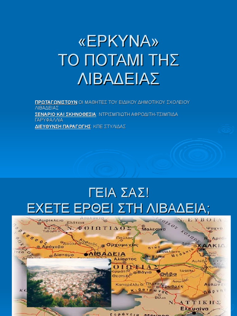 ΕΡΚΥΝΑ, ΤΟ ΠΟΤΑΜΙ ΤΗΣ ΛΕΙΒΑΔΙΑΣ - ΕΙΔΙΚΟ Δ.Σ. ΛΕΙΒΑΔΙΑΣ | PDF
