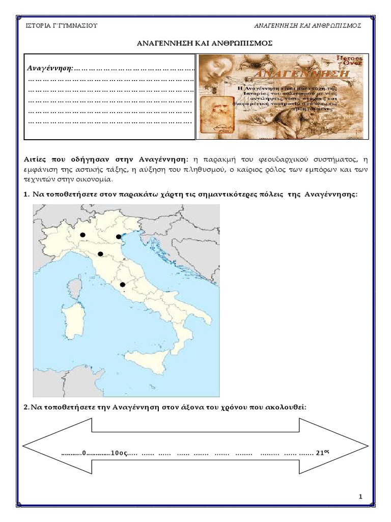 ΑΝΑΓΕΝΝΗΣΗ | PDF