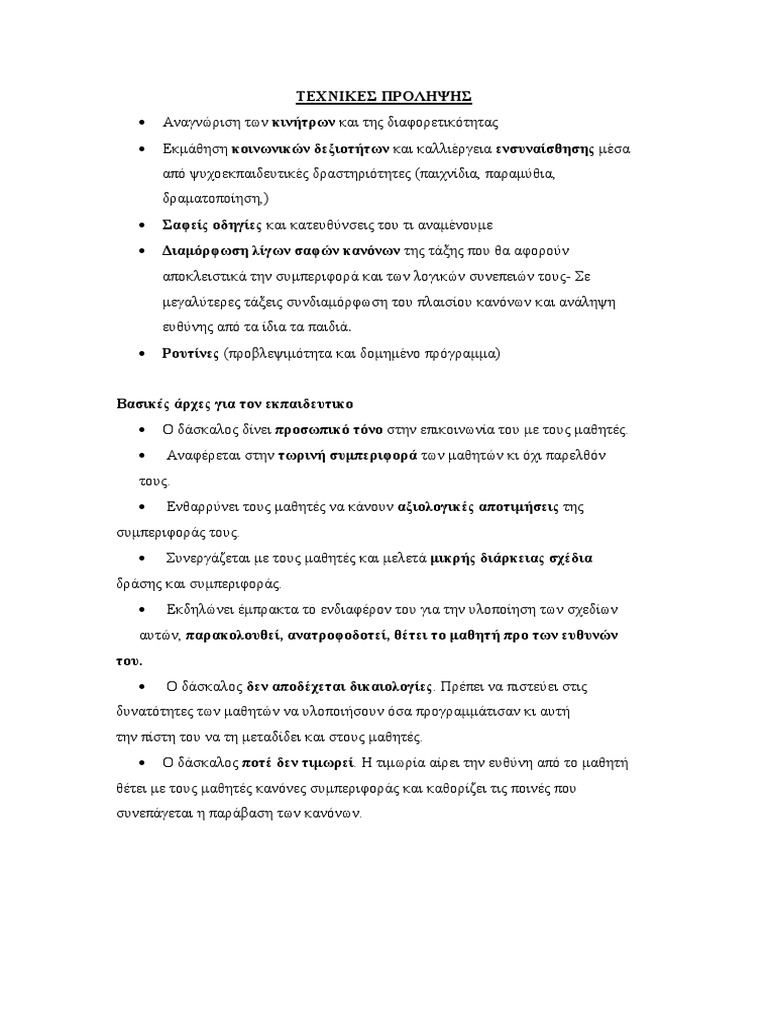 Τεχνικές Παρέμβασης-διαχειριση Προβληματικων Συμπεριφορων | PDF