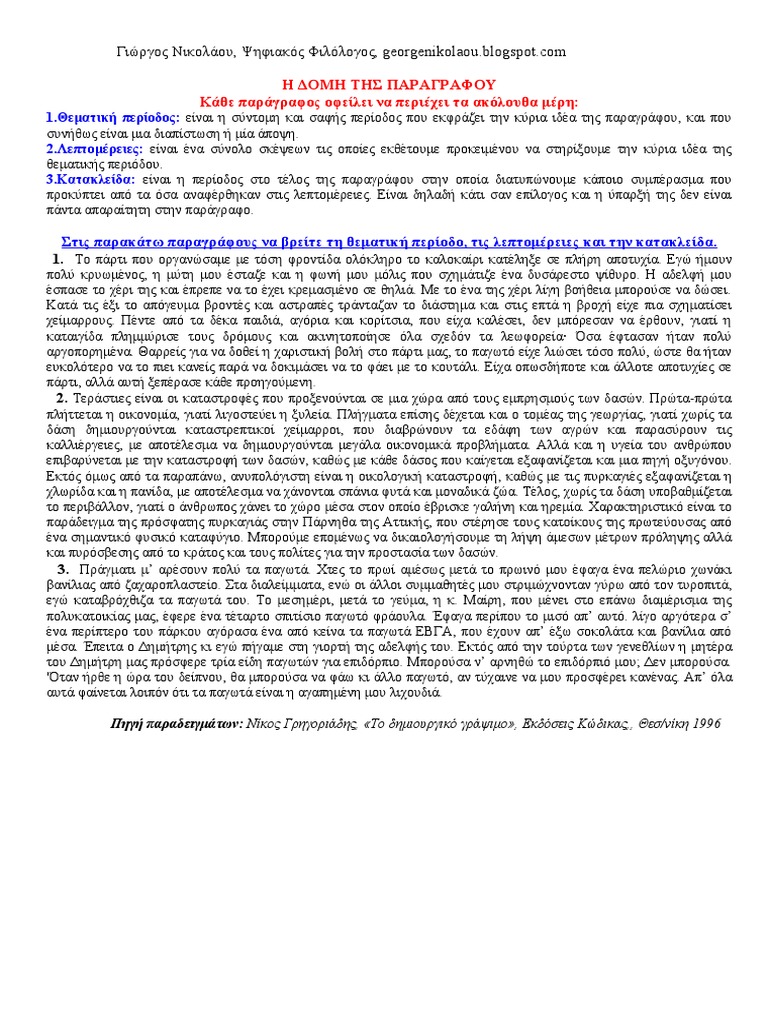 Η Δομή Της Παραγράφου | PDF