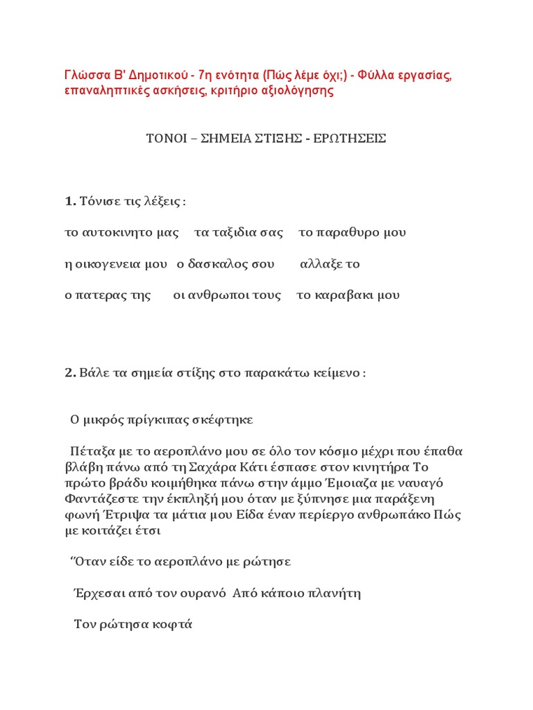 επαναληπτικες τονος-σημεια στιξης | PDF