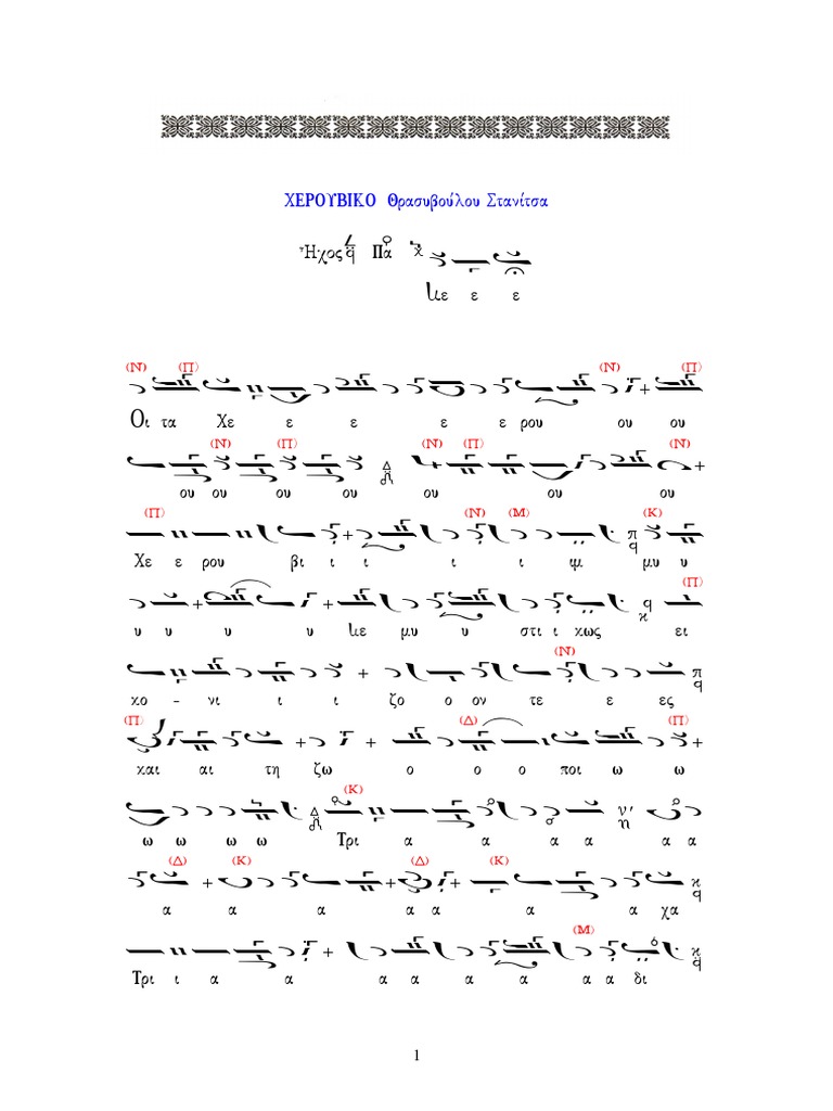 ΧΕΡΟΥΒΙΚΑ ΣΥΝΤΟΜΑ ΚΑΙ ΑΡΓΑ ΘΡ.ΣΤΑΝΙΤΣΑ PDF | PDF