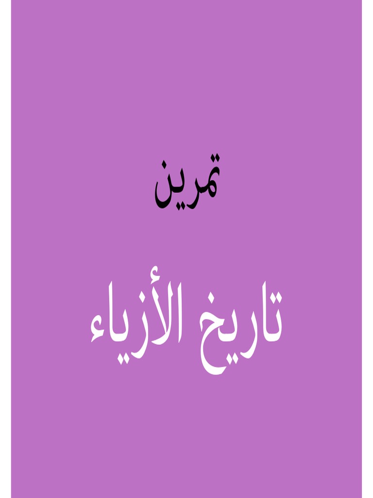 asset-v1 Edraak+FS101+2018 T2+type@asset+block@تاريخ الا زياء excercise | PDF