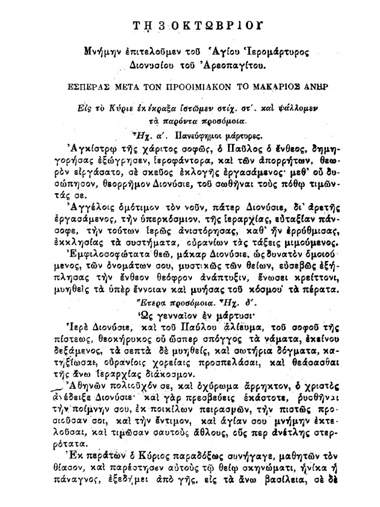ΑΚΟΛΟΥΘΙΑ ΑΓΙΟΥ ΔΙΟΝΥΣΙΟΥ ΤΟΥ ΑΡΕΟΠΑΓΙΤΟΥ 1 | PDF