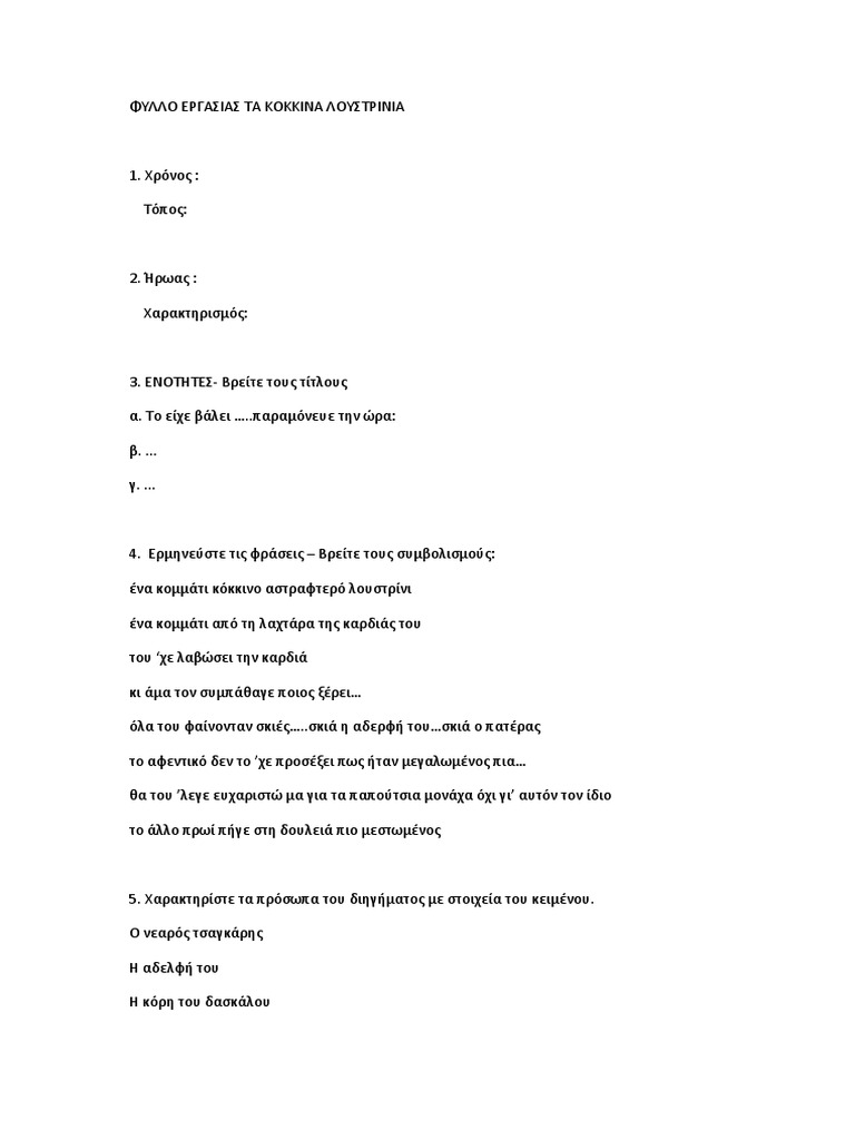 ΦΥΛΛΟ ΕΡΓΑΣΙΑΣ ΤΑ ΚΟΚΚΙΝΑ ΛΟΥΣΤΡΙΝΙΑ | PDF