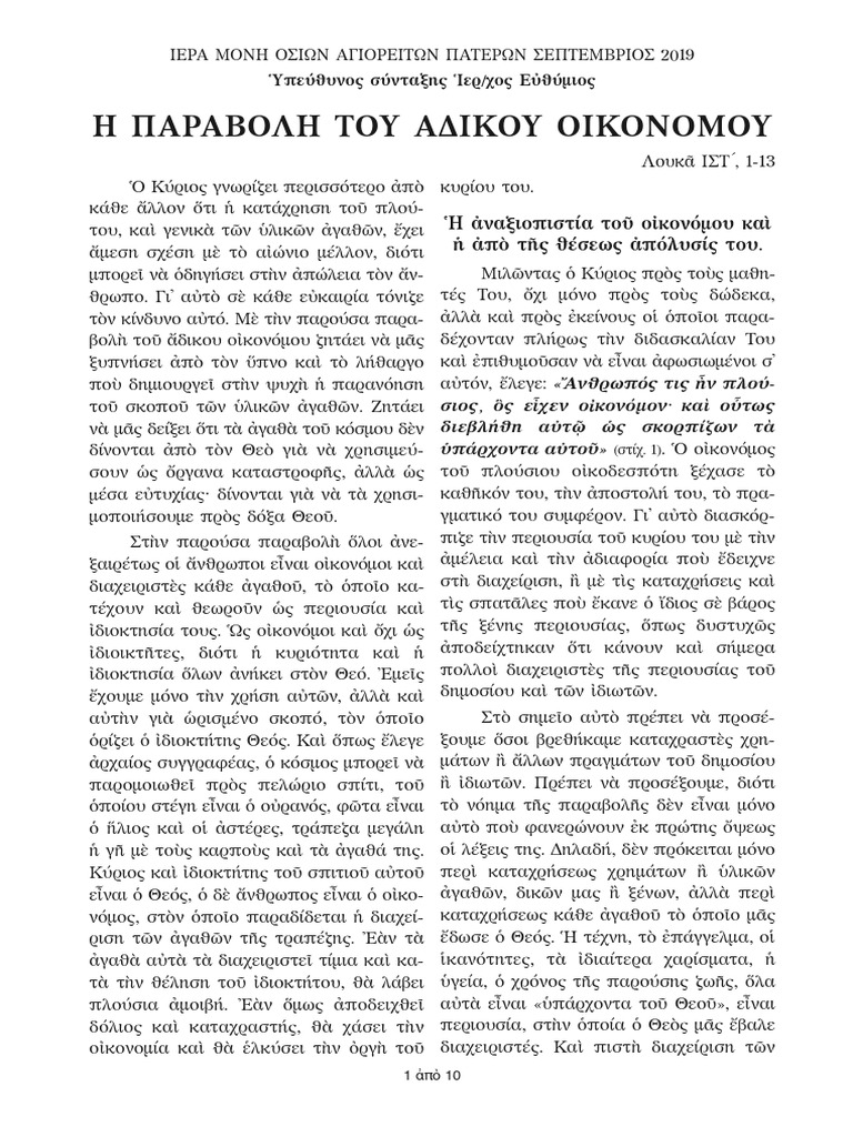 16. Η ΠΑΡΑΒΟΛΗ ΤΟΥ ΑΔΙΚΟΥ ΟΙΚΟΝΟΜΟΥ | PDF