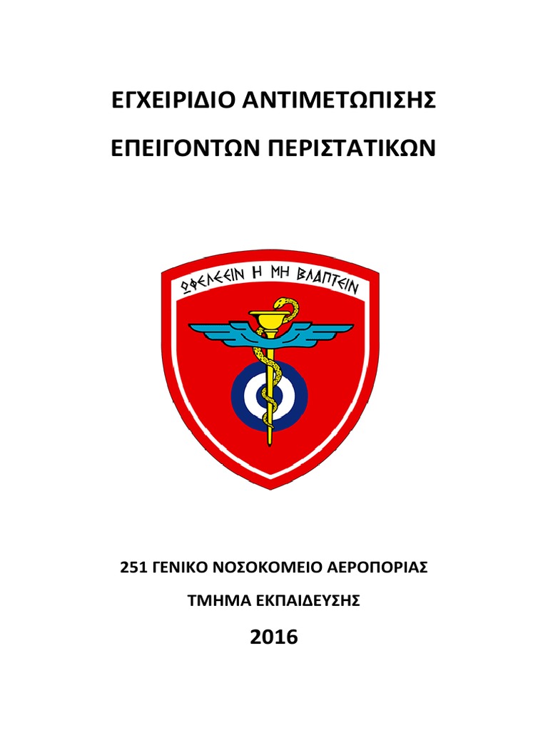 ΕΓΧΕΙΡΙΔΙΟ ΑΝΤΙΜΕΤΩΠΙΣΗΣ ΕΠΕΙΓΟΝΤΩΝ ΠΕΡΙΣΤΑΤΙΚΩΝ | PDF