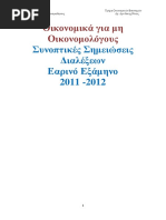 ΟΙΚΟΝΟΜΕΤΡΙΑ-Ι. ΕΙΣΑΓΩΓΗ | PDF
