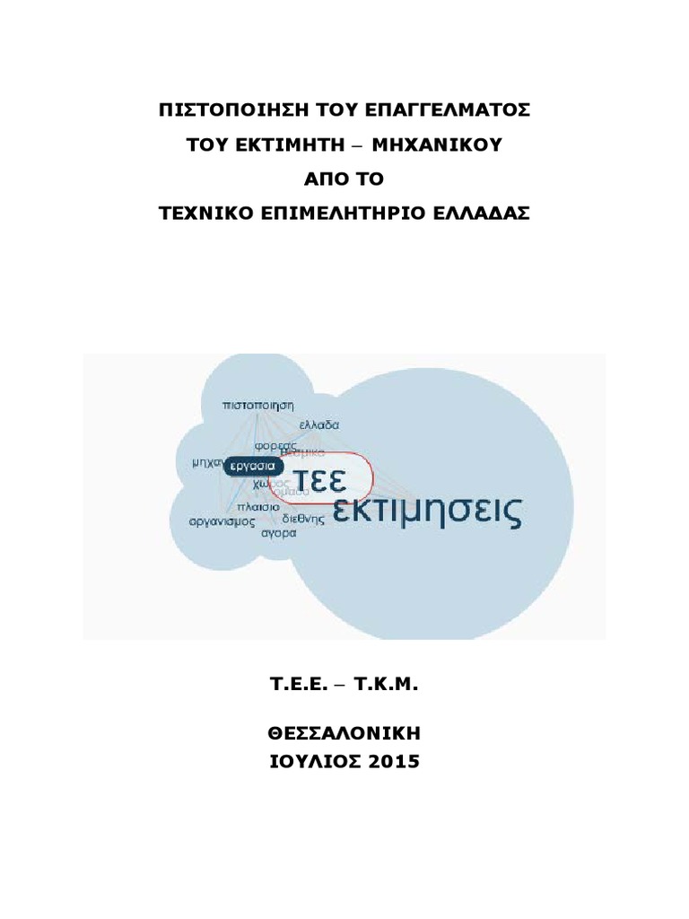 ΠΙΣΤΟΠΟΙΗΣΗ ΤΟΥ ΕΠΑΓΓΕΛΜΑΤΟΣ ΤΟΥ ΕΚΤΙΜΗΤΗ ΑΚΙΝΗΤΩΝ - Τ.Ε.Ε. | PDF