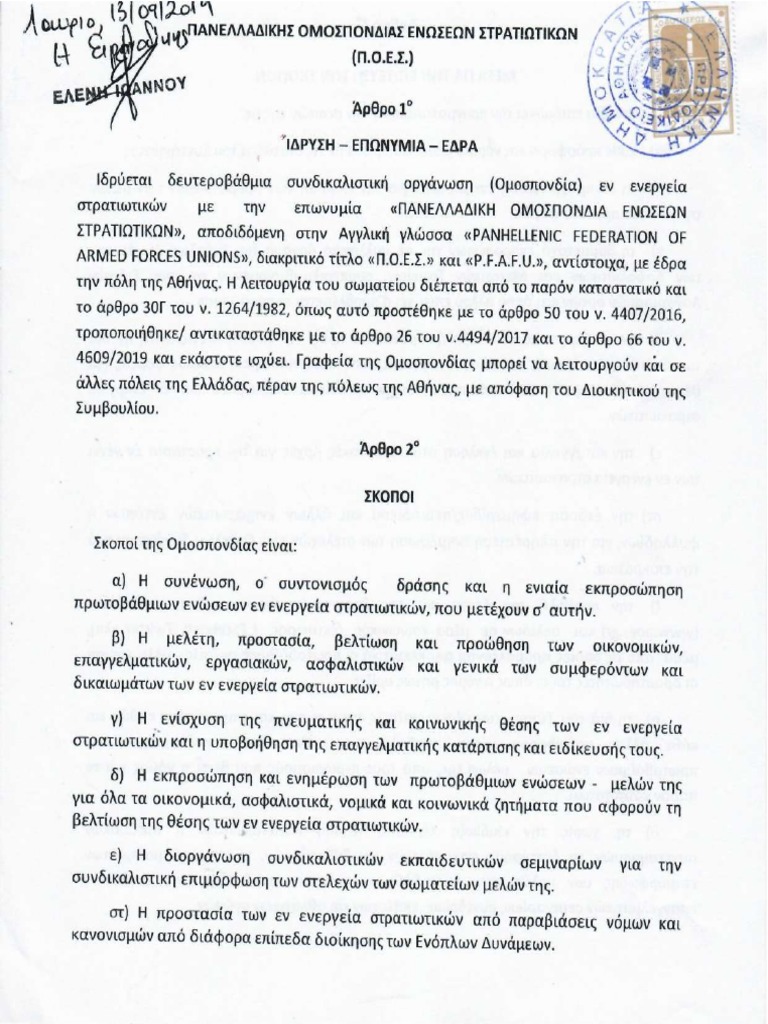 ΚΑΤΑΣΤΑΤΙΚΟ-ΠΑΝΕΛΛΑΔΙΚΗΣ ΕΝΩΣΗΣ | PDF