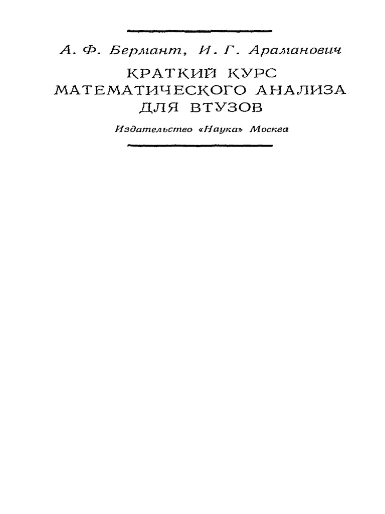 Bermant-Aramanovich Mathematical Analysis | PDF