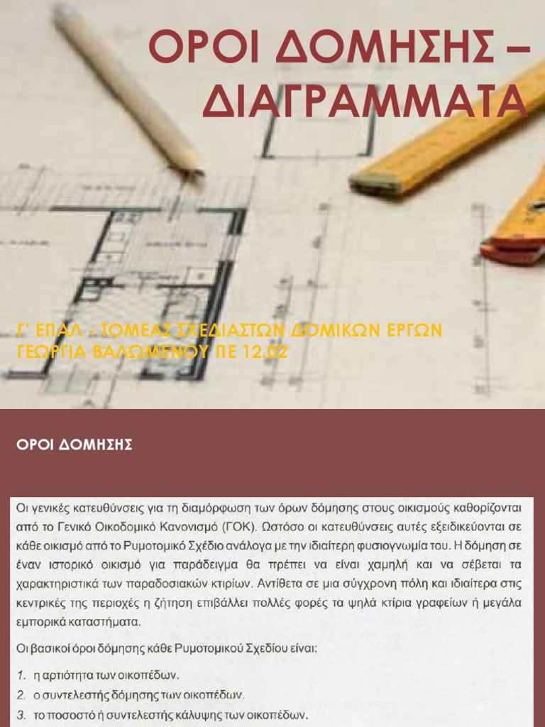 Οροι δόμησης | PDF