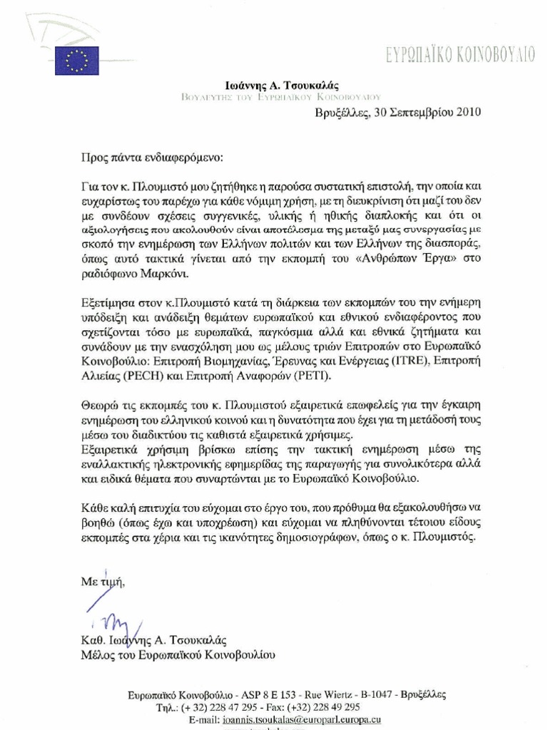 Συστατικη Επιστολη (Τσουκαλας) | PDF