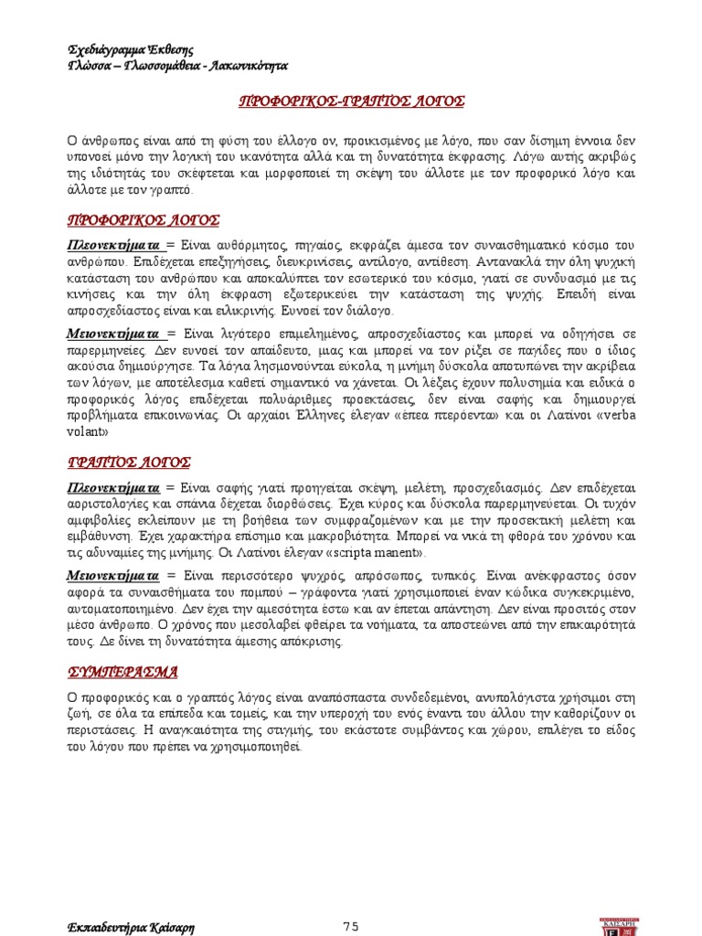 ΠΡΟΦΟΡΙΚΟΣ-ΓΡΑΠΤΟΣ ΛΟΓΟΣ | PDF